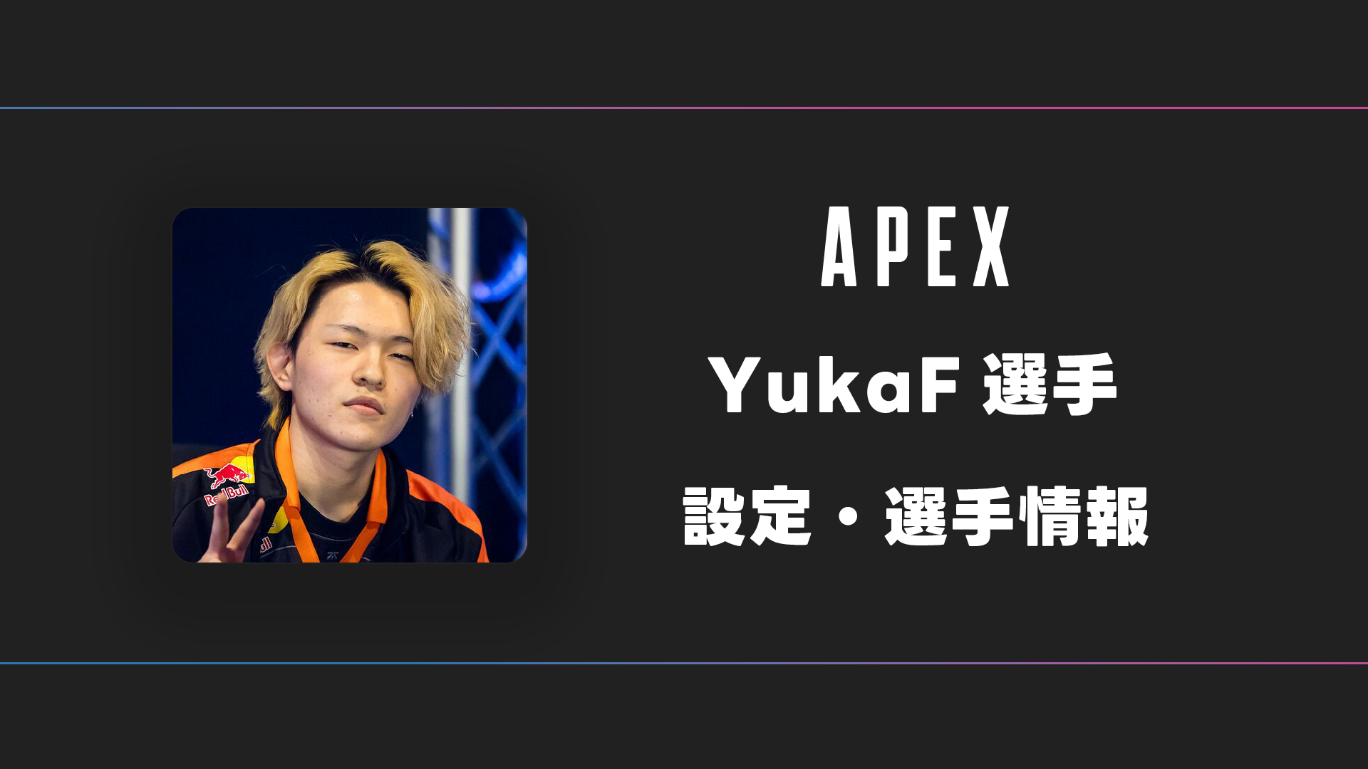 【APEX】YukaF(ユカ)選手の感度・設定・デバイス | BestGamers