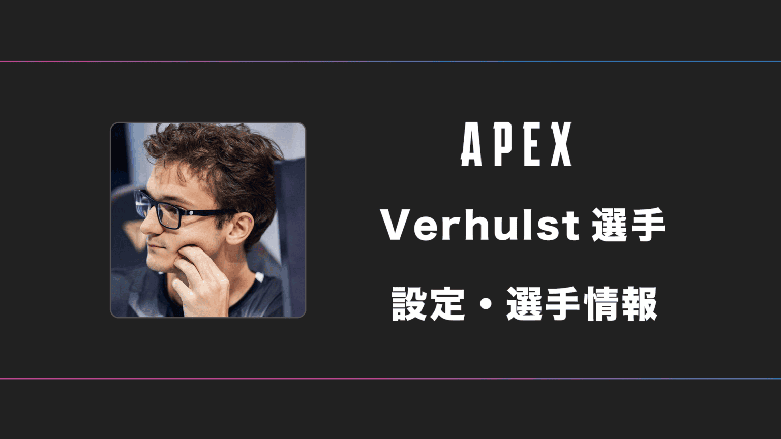 【APEX】Verhulst(ヴァーハルスト)選手の感度・設定・デバイス | BestGamers