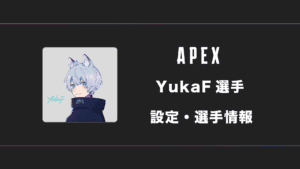 【APEX】YukaF(ユカ)選手の感度・設定・デバイス | BestGamers