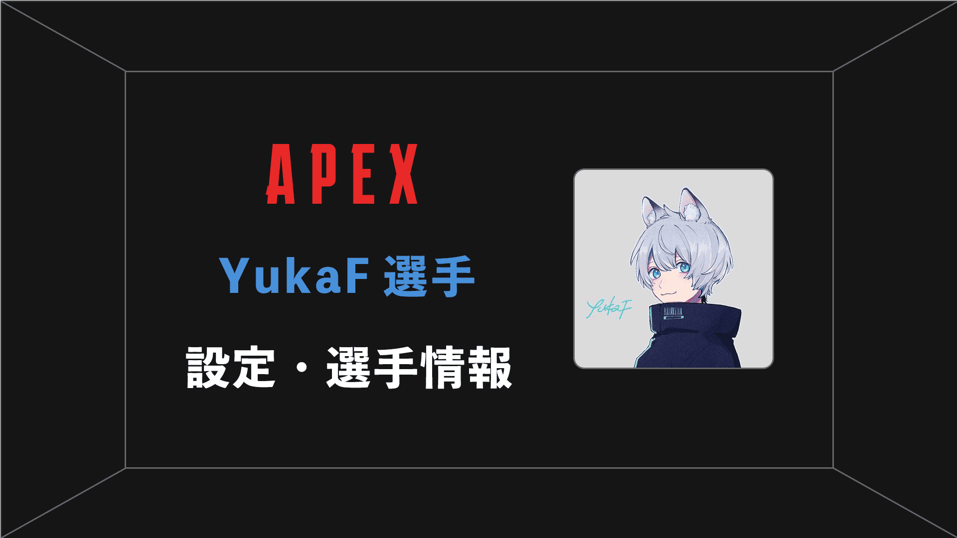 【APEX】YukaF(ユカ)選手の感度・設定