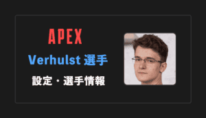 【APEX】Verhulst(ヴァーハルスト)選手の設定・感度・年齢等