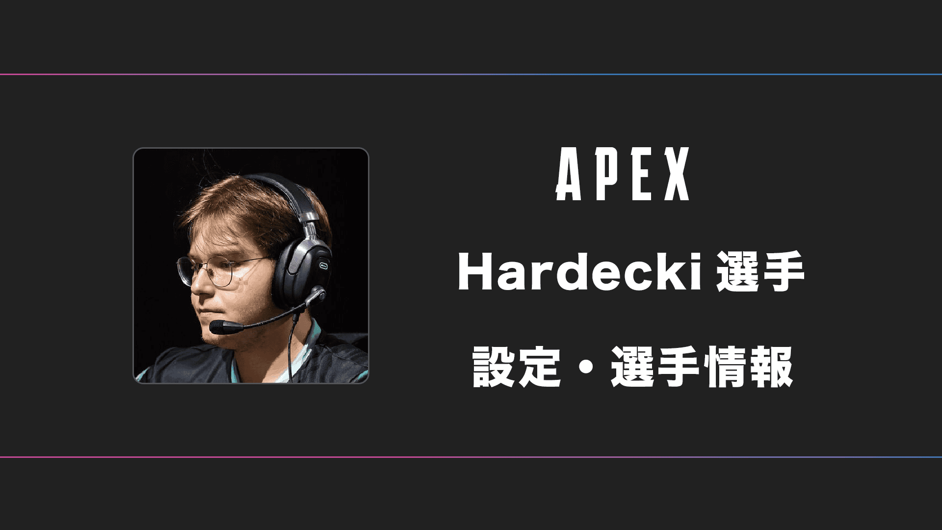 【APEX】Hardecki(ハーデッキ)選手の感度・設定・デバイス | BestGamers