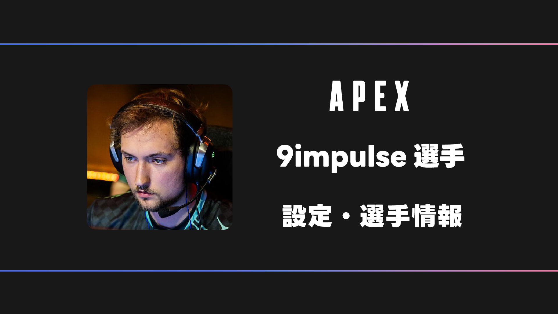 【APEX】9impulse(ナインインパルス)選手の感度・設定・デバイス | BestGamers