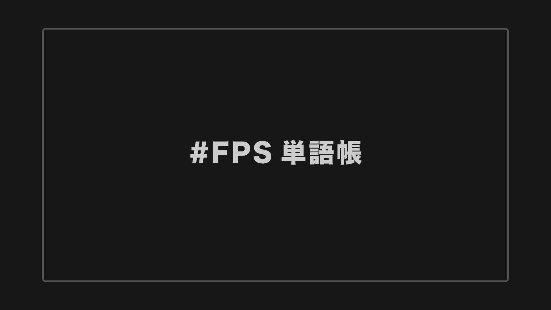 【FPS】オンラインゲームでよく使う単語・用語集【ネットスラング】