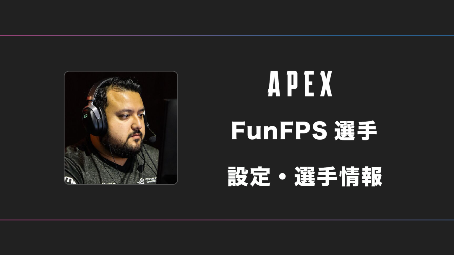 【APEX】FunFPS(ファンエフピーエス)選手の感度・設定・デバイス | BestGamers