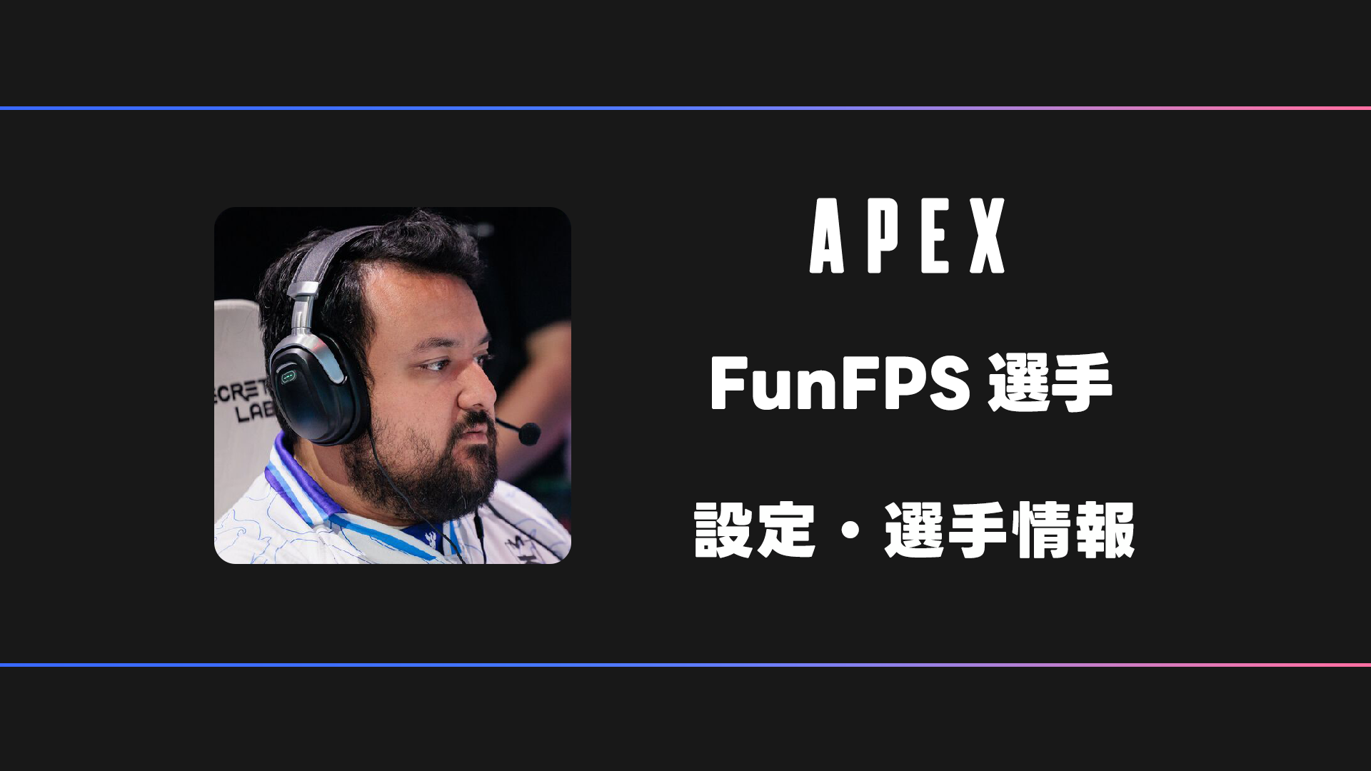 【APEX】FunFPS(ファンエフピーエス)選手の感度・設定・デバイス | BestGamers