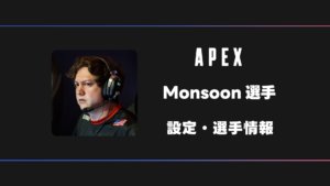 【APEX】Monsoon(モンスーン)選手の感度・設定・デバイス | BestGamers