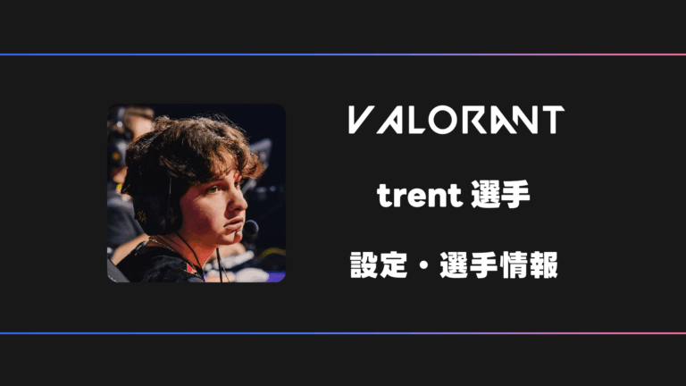【VALORANT】trent(トレント)選手の感度・設定・デバイス | BestGamers