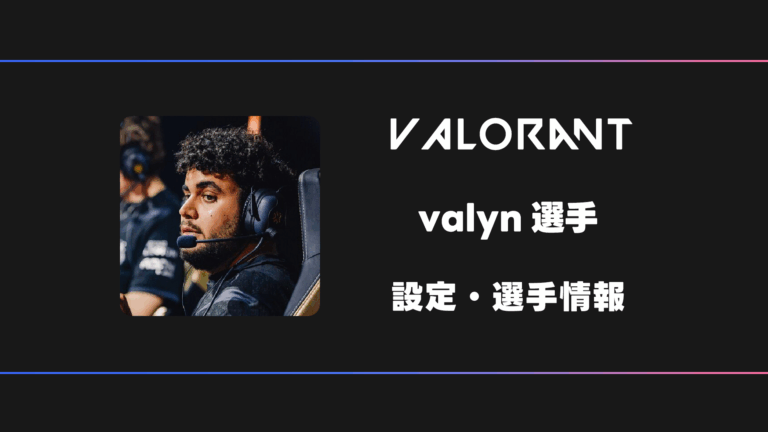 【VALORANT】valyn(バーリン)選手の感度・設定・デバイス | BestGamers