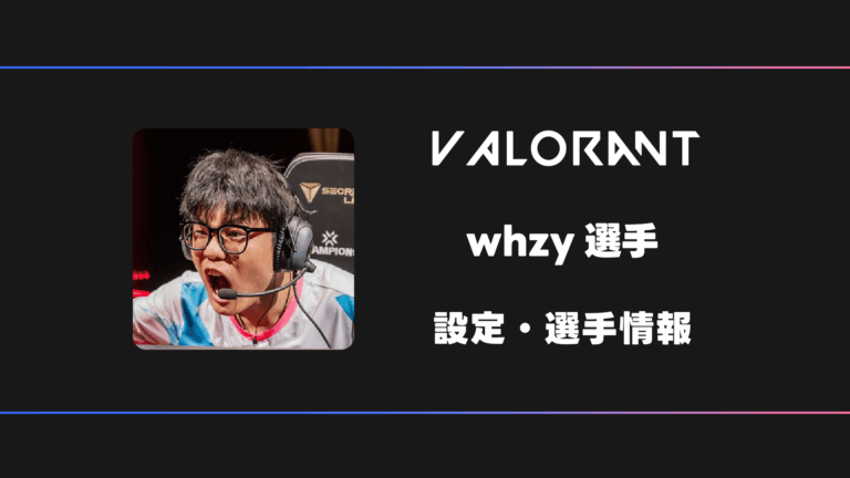 【VALORANT】whzy(ワイジー)選手の感度・設定・デバイス | BestGamers