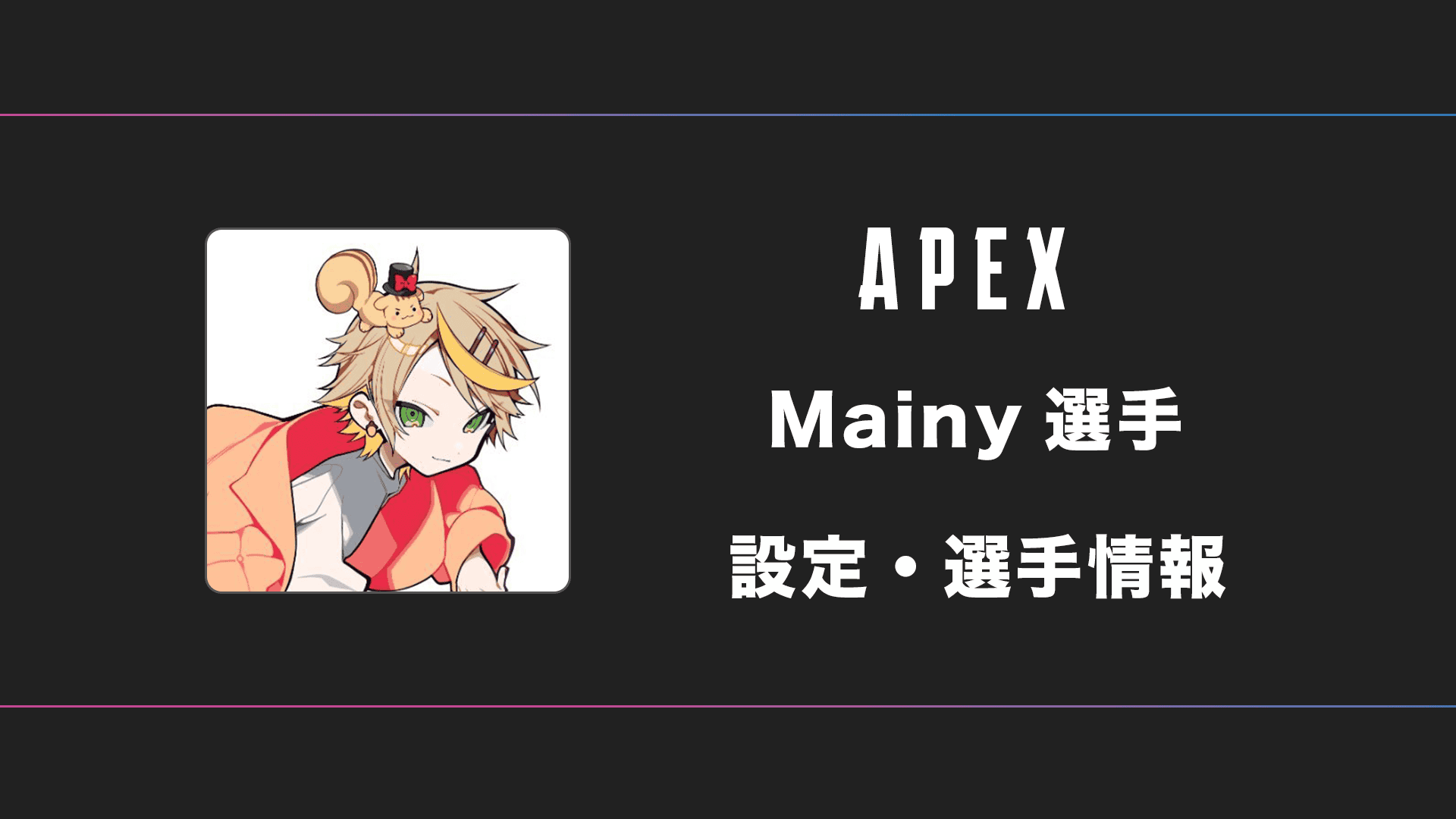 【APEX】Mainy(メイニー)選手の感度・設定・デバイス | BestGamers