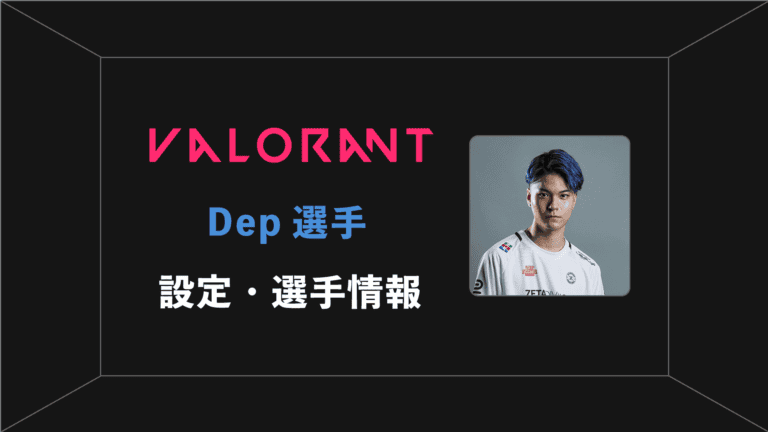 【VALORANT】Dep(デップ)選手の感度・設定