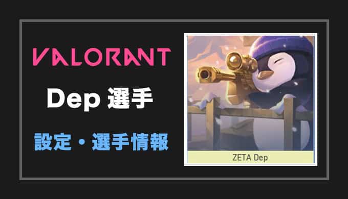 【VALORANT】Dep(デップ)選手の設定・感度・年齢等 | BestGamers