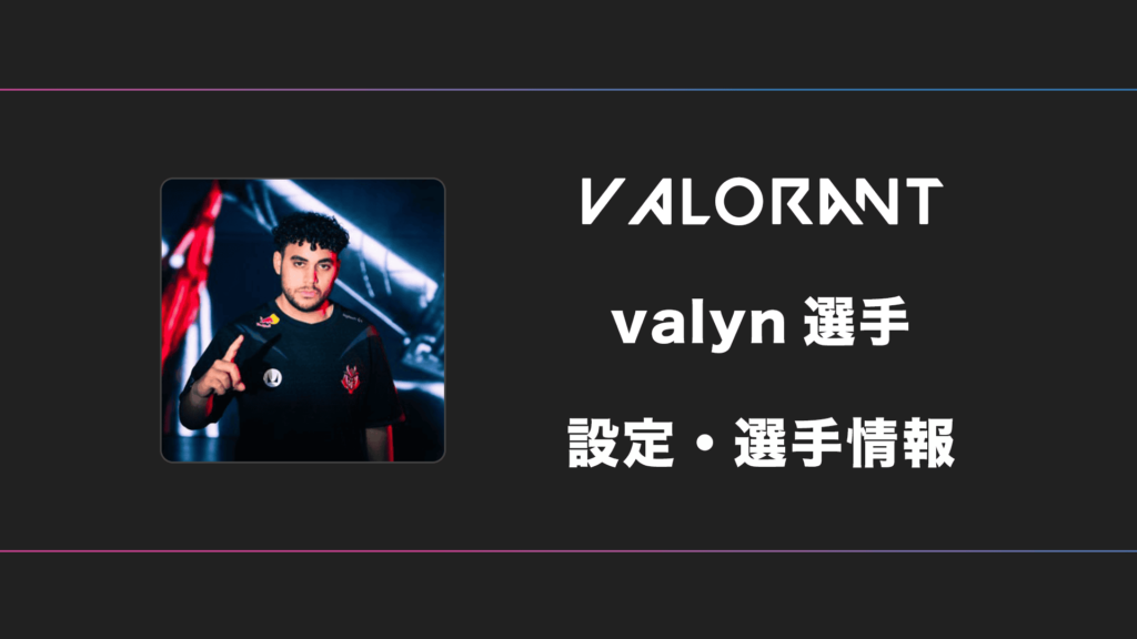 【VALORANT】Jinggg(ジン)選手の感度・設定