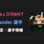 【VALORANT】GON(ゴン)選手の感度・設定