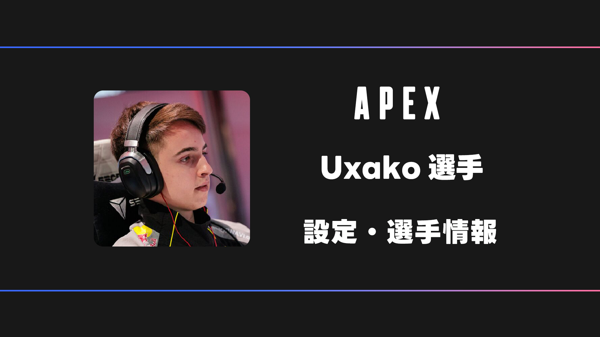 【APEX】Uxako(ウサコ)選手の感度・設定・デバイス | BestGamers
