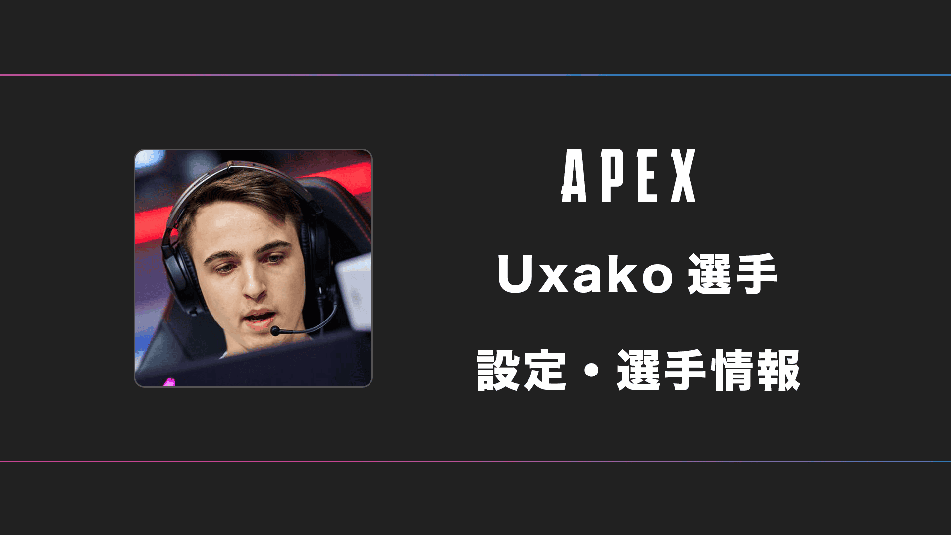 【APEX】Uxako(ウサコ)選手の感度・設定・デバイス | BestGamers