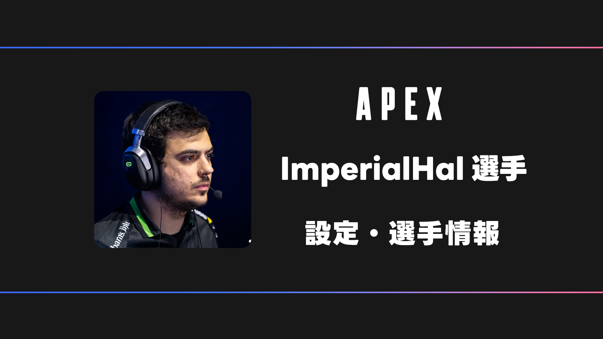 【APEX】ImperialHal(インペリアルハル)選手の感度・設定・デバイス | BestGamers