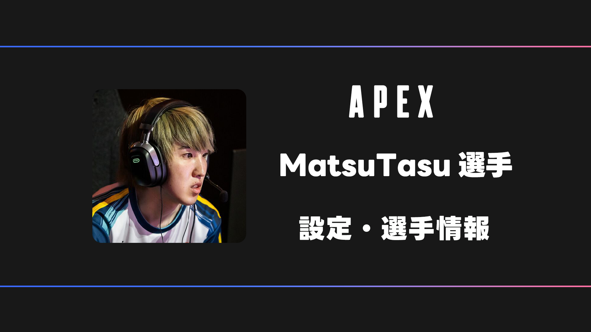 【APEX】MatsuTash(マツタス)選手の感度・設定・デバイス | BestGamers