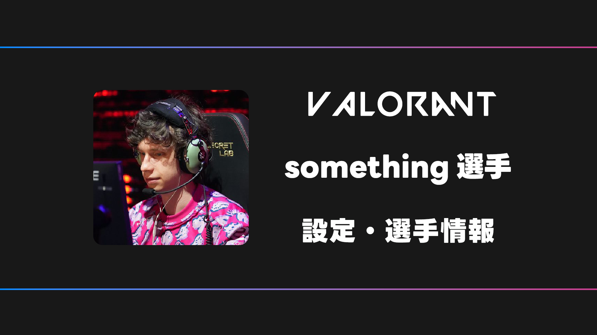 【VALORANT】something(スミス)選手の感度・設定・デバイス | BestGamers