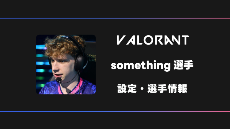 【VALORANT】something(スミス)選手の感度・設定・デバイス | BestGamers