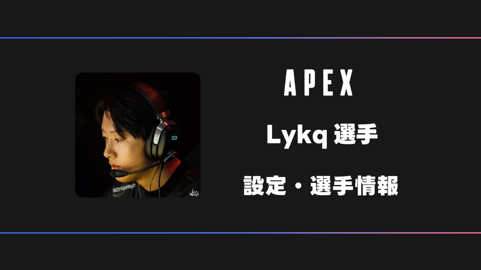 【APEX】Lykq(ライカ)選手の感度・設定・デバイス | BestGamers