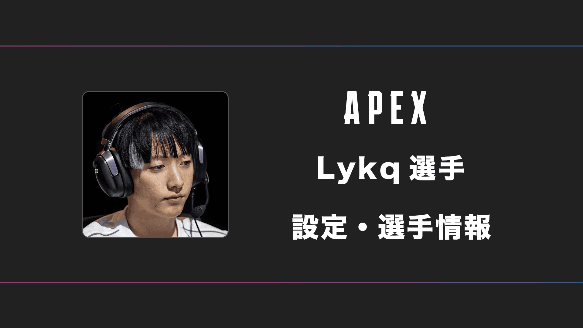 【APEX】Lykq(ライカ)選手の感度・設定・デバイス | BestGamers
