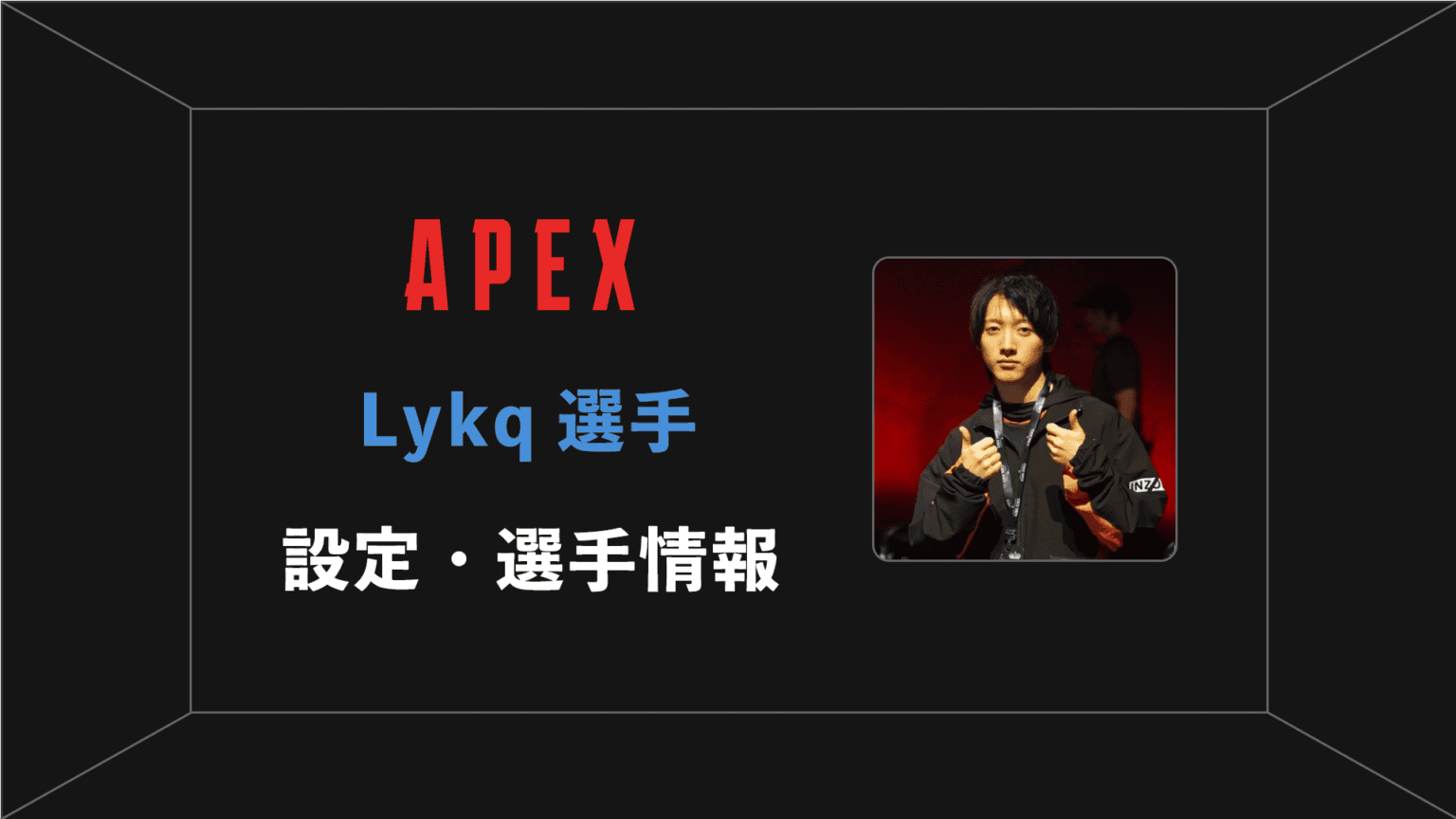 【APEX】Lykq(ライカ)選手の感度・設定・年齢等
