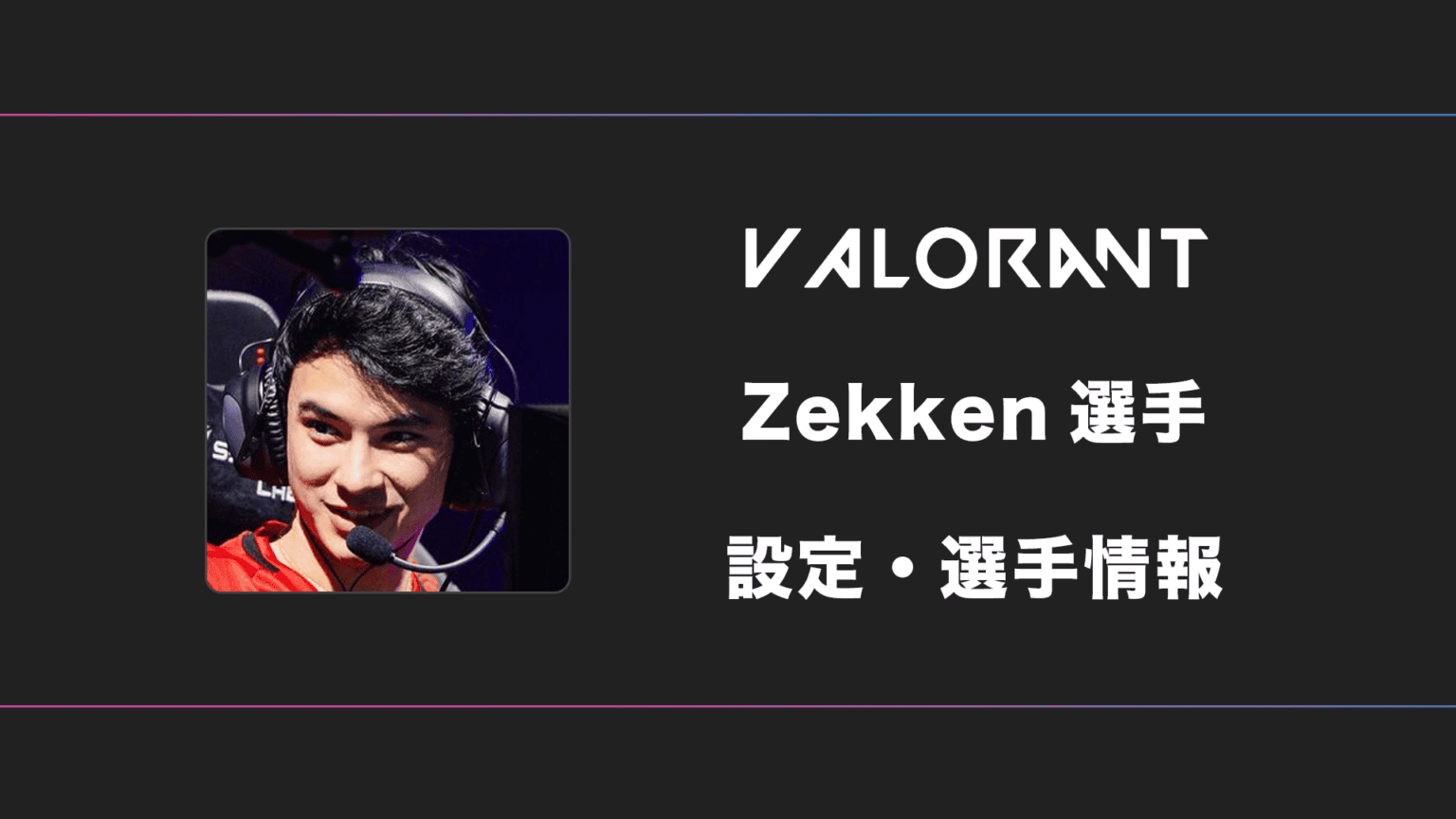 【VALORANT】Zekken(ゼッケン)選手の感度・設定・デバイス | BestGamers