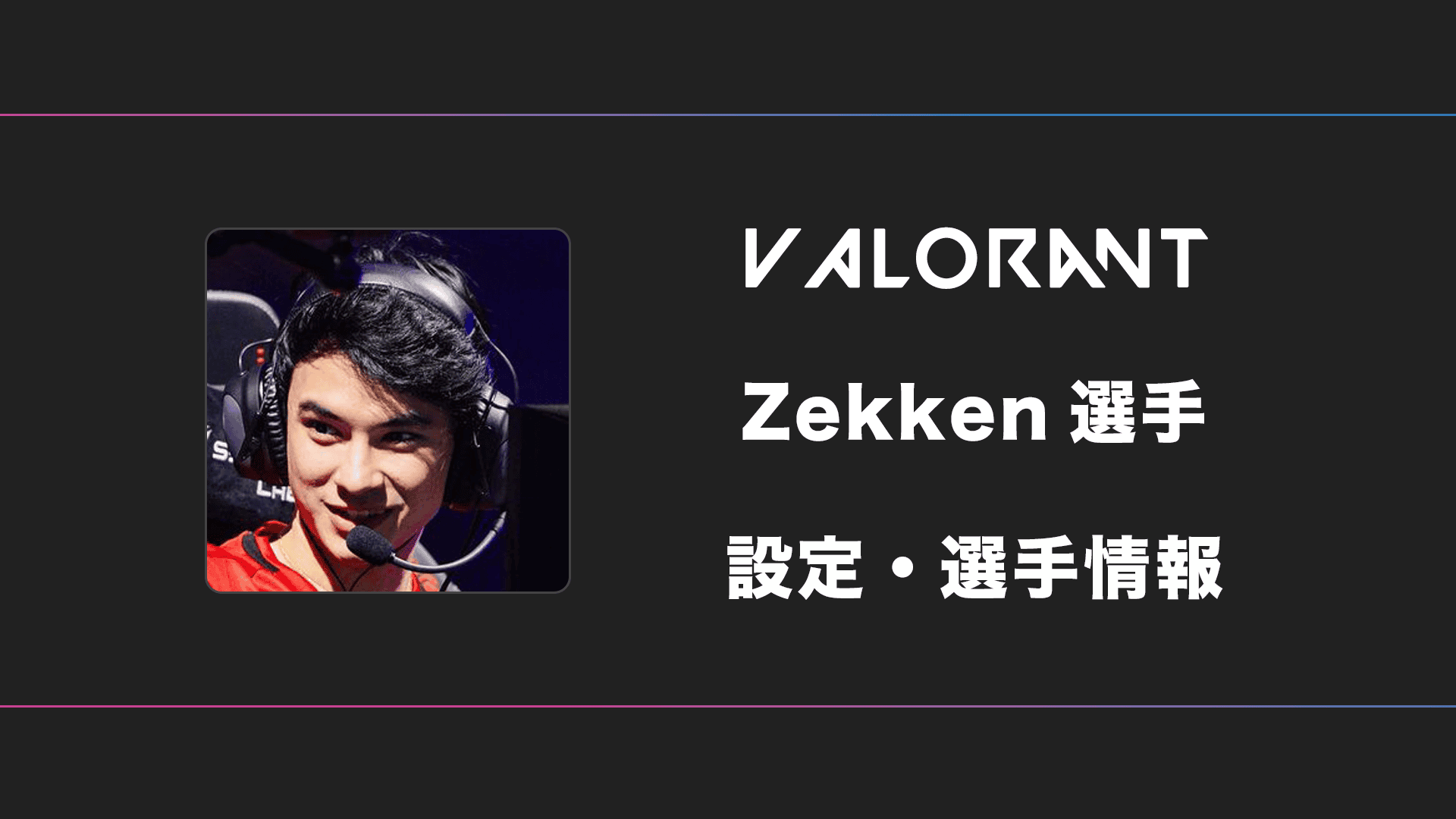 【VALORANT】Zekken(ゼッケン)選手の感度・設定・デバイス | BestGamers