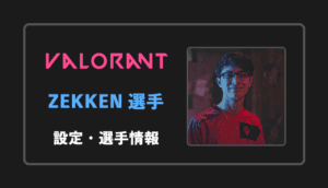 【VALORANT】Zekken(ゼッケン)選手の感度・設定・年齢等