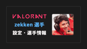 【VALORANT】Zekken(ゼッケン)選手の感度・設定・年齢等