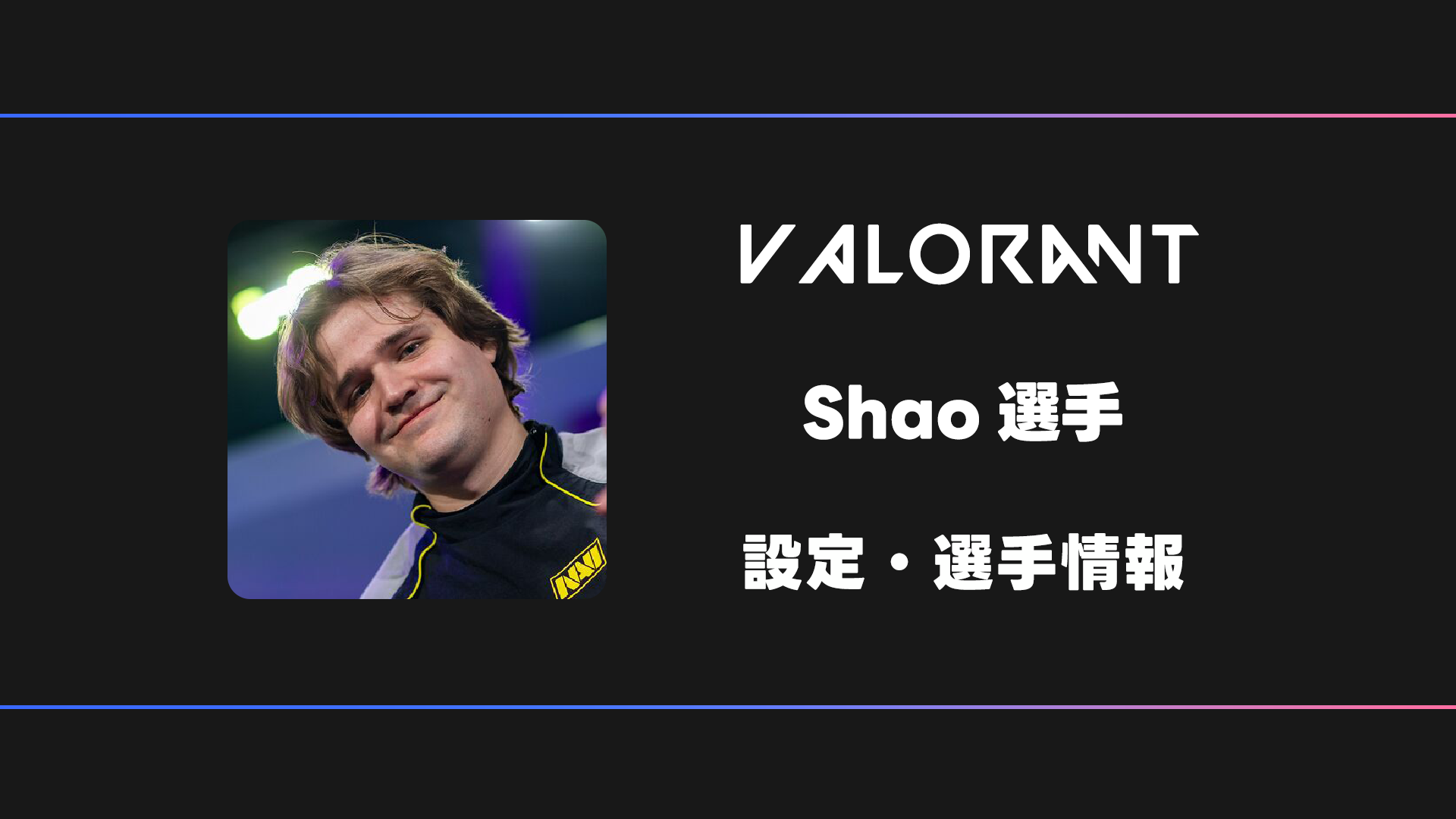 【VALORANT】Shao(シャオ)選手の感度・設定・デバイス | BestGamers