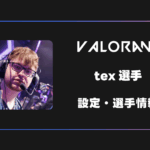 【VALORANT】JonahP(ジョナピー)選手の感度・設定・デバイス | BestGamers