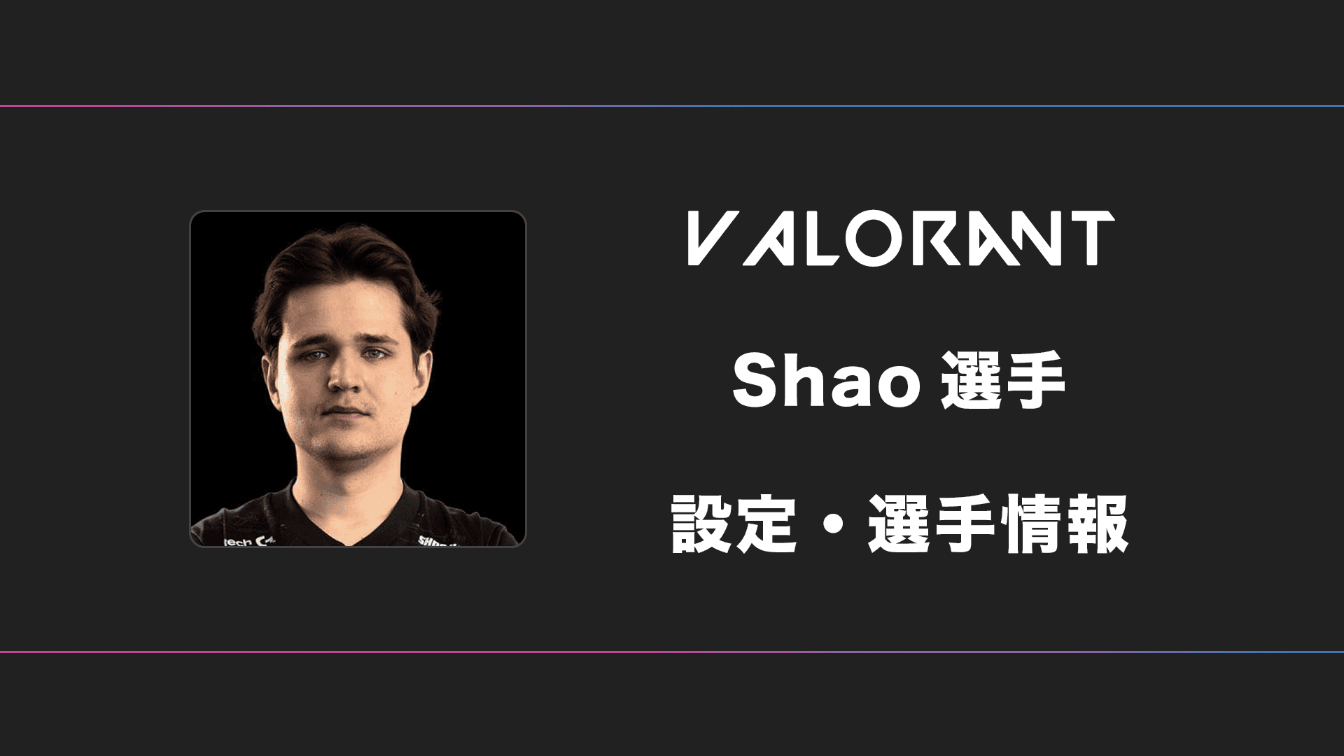 【VALORANT】Shao(シャオ)選手の感度・設定・デバイス | BestGamers