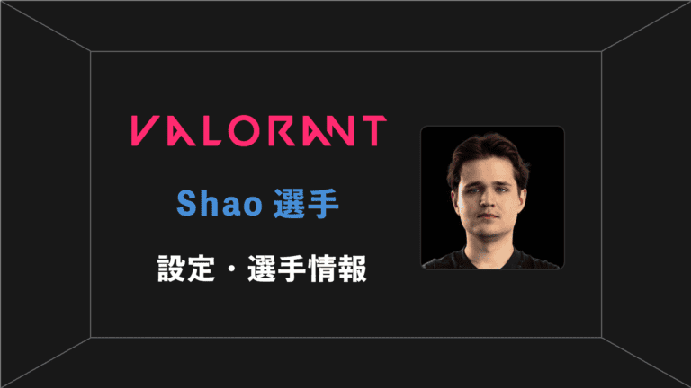 【VALORANT】Shao(シャオ)選手の感度・設定・年齢等