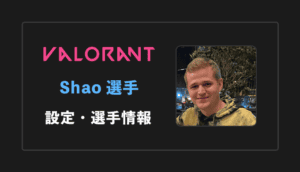 【VALORANT】Shao(シャオ)選手の感度・設定・年齢等