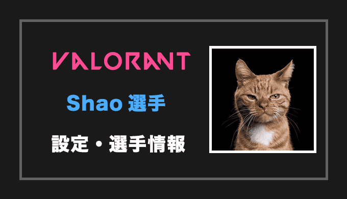 【VALORANT】Shao(シャオ)選手の設定・感度・年齢等 | BestGamers