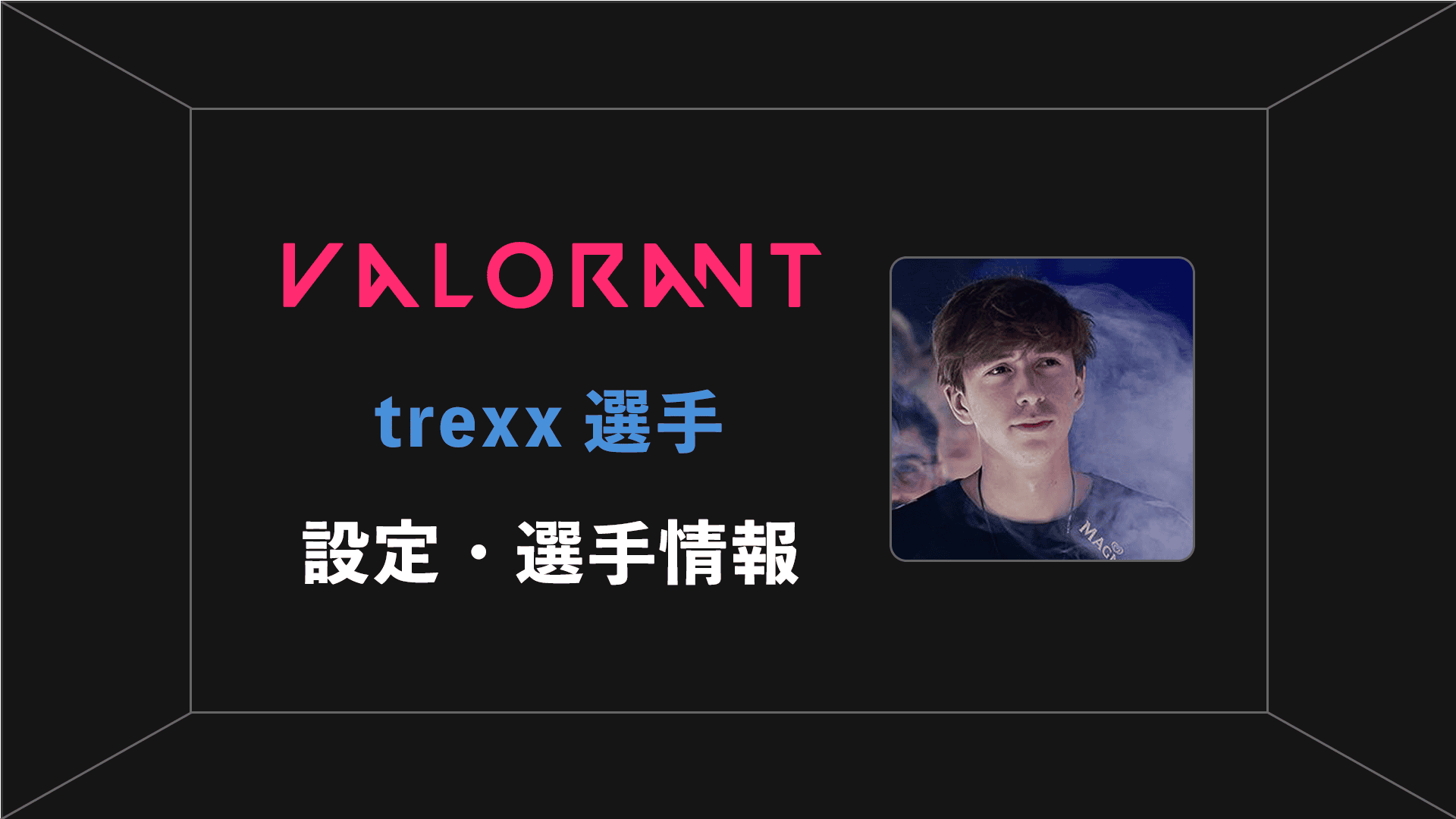 【VALORANT】trexx(トレックス)選手の感度・設定・年齢等