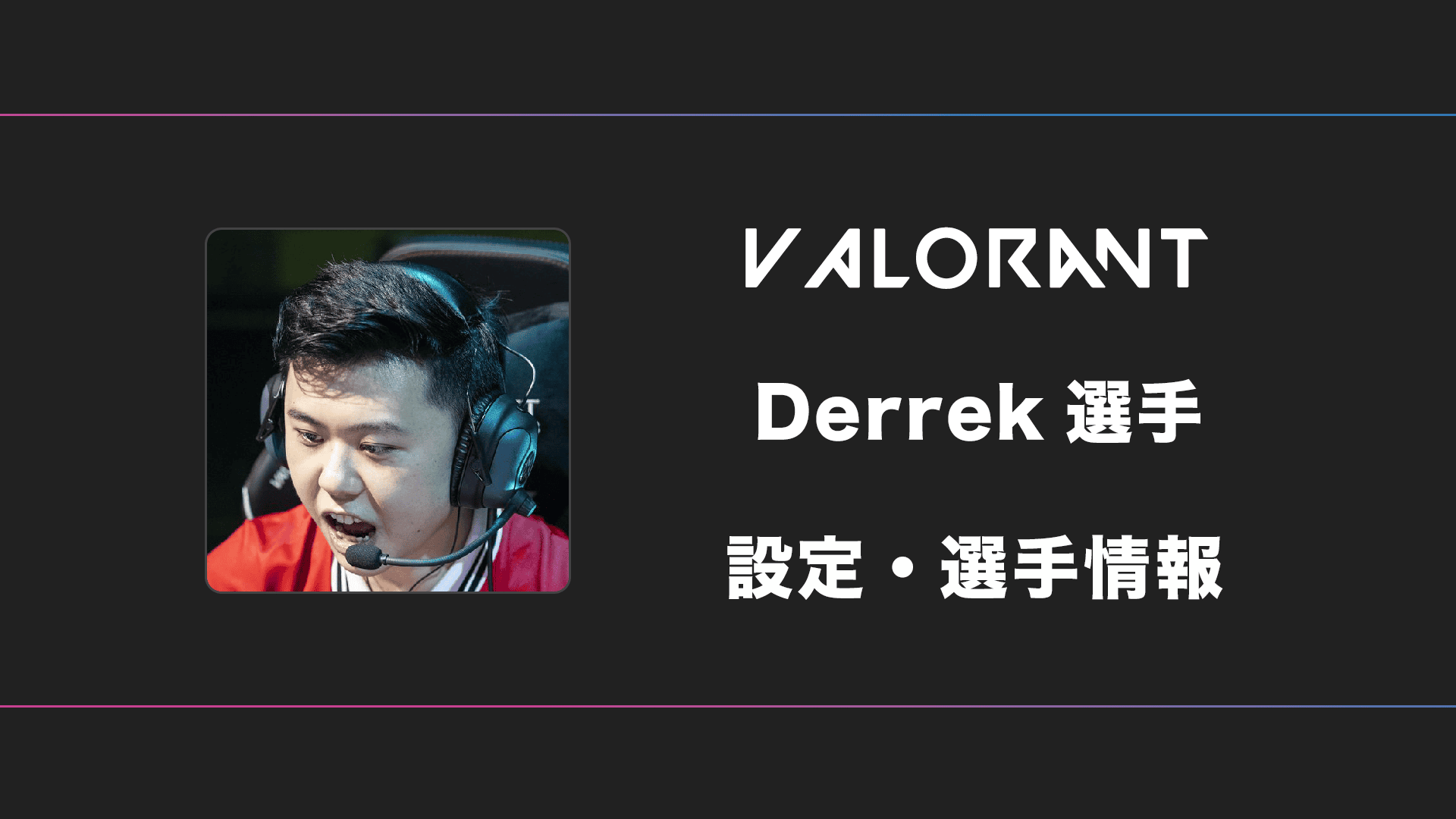 【VALORANT】Derrek(デレック)選手の感度・設定・デバイス | BestGamers