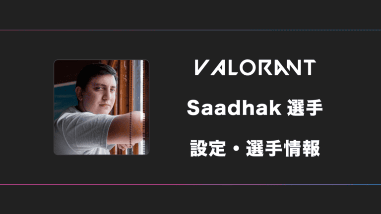 【VALORANT】Saadhak(サダーキ)選手の感度・設定・デバイス | BestGamers
