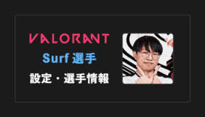 【VALORANT】surf(サーフ)選手の感度・設定 | BestGamers