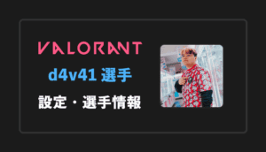 【VALORANT】d4v41(ダヴァイ)選手の感度・設定・年齢等