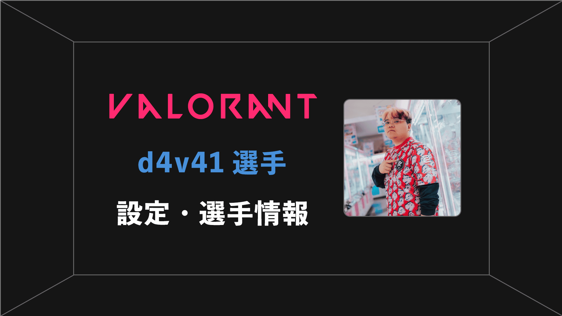 【VALORANT】d4v41(ダヴァイ)選手の感度・設定