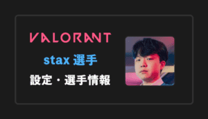 【VALORANT】stax(スタックス)選手の感度・設定・年齢等