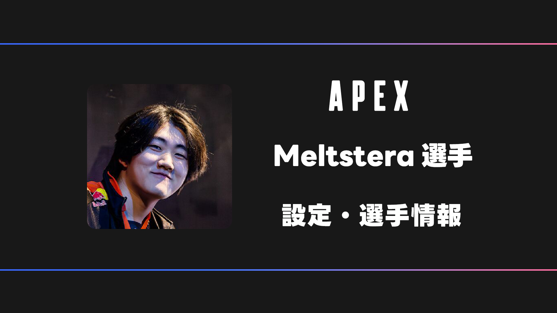 【APEX】Meltstera(メルトステラ)選手の感度・設定・デバイス | BestGamers