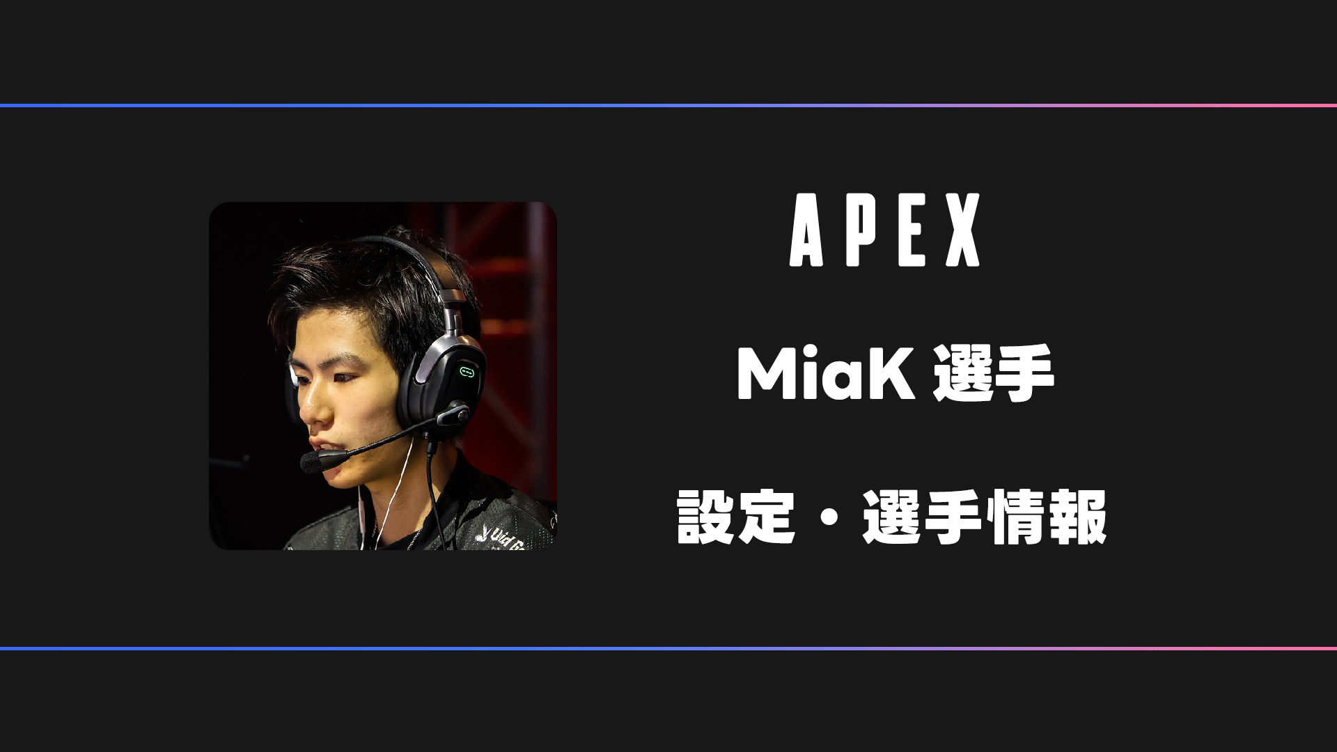 【APEX】MiaK(ミアケー)選手の感度・設定・デバイス | BestGamers