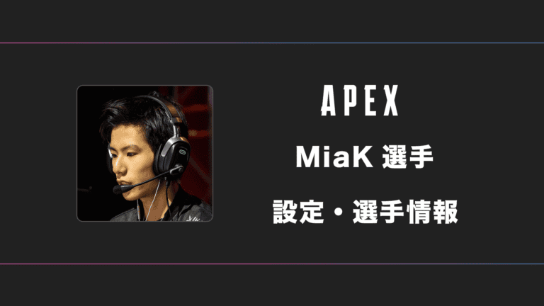【APEX】MiaK(ミアケー)選手の感度・設定・デバイス | BestGamers