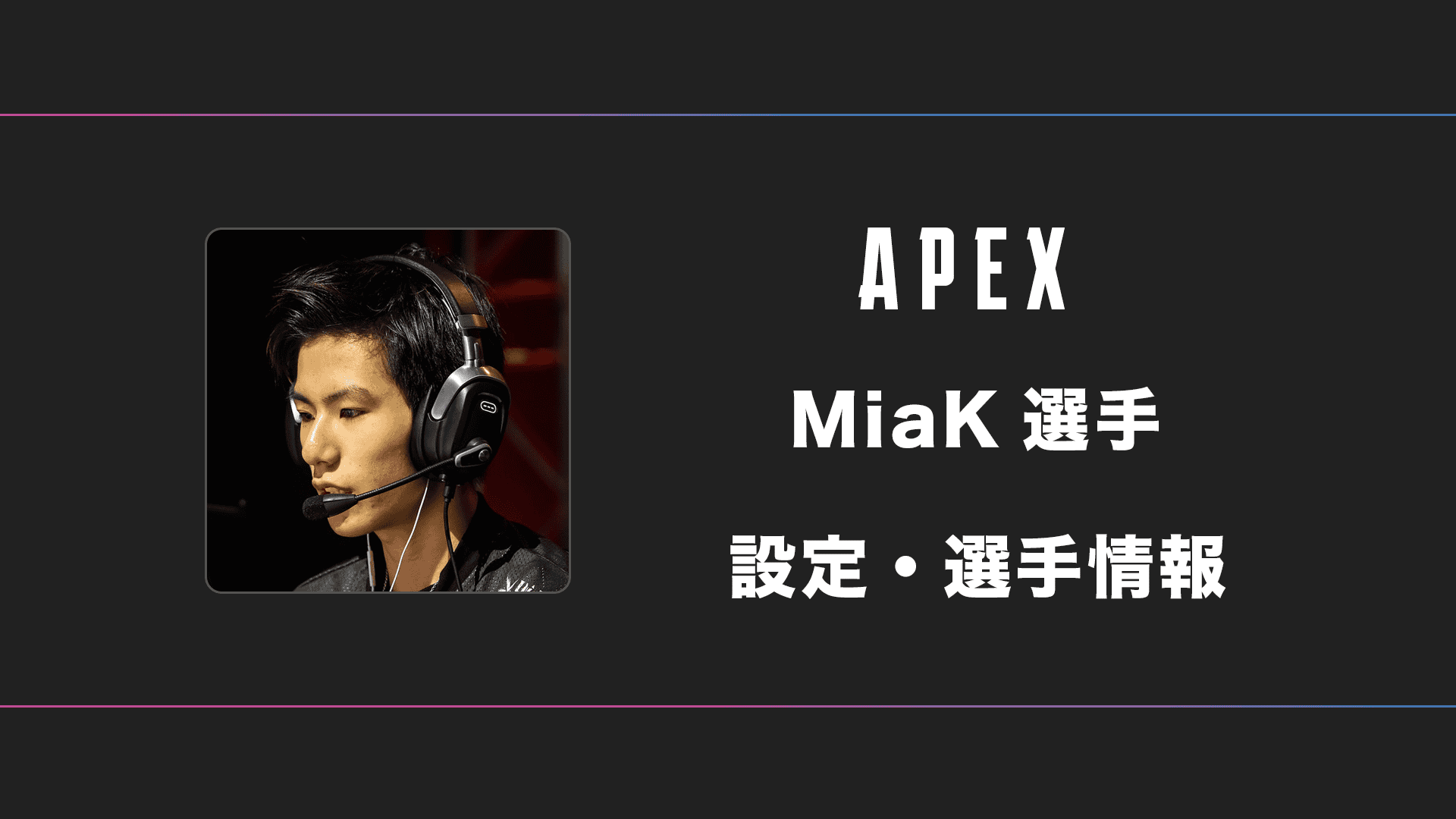 【APEX】MiaK(ミアケー)選手の感度・設定・デバイス | BestGamers
