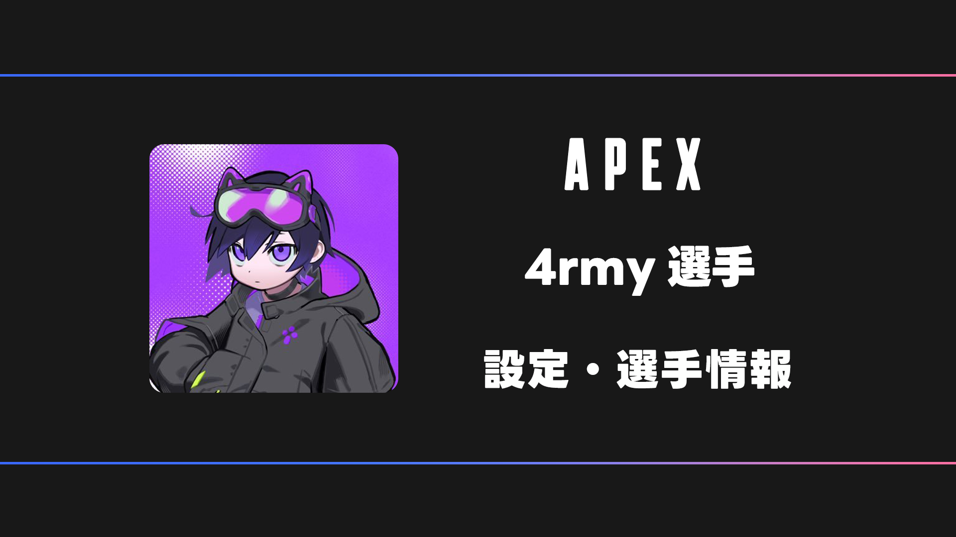 【APEX】4rmy(アーミー)選手の感度・設定・デバイス | BestGamers